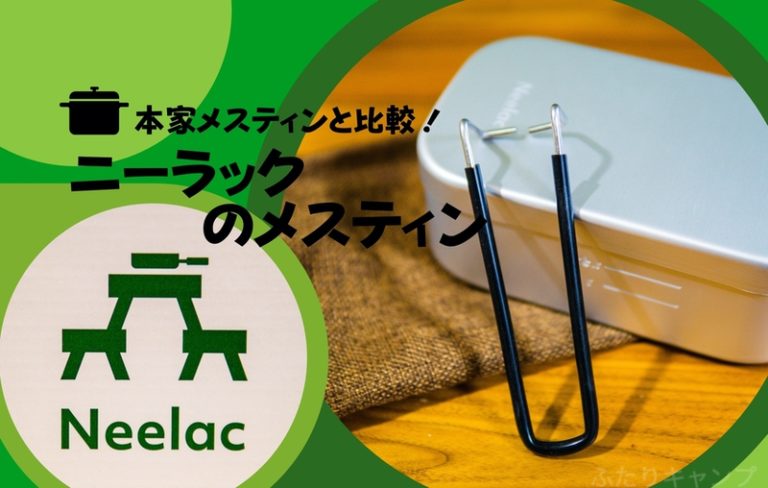 Amazon「Neelac（ニーラック）」は本家メスティンより使いづらい？レビューしてみました。 – ふたりキャンプ